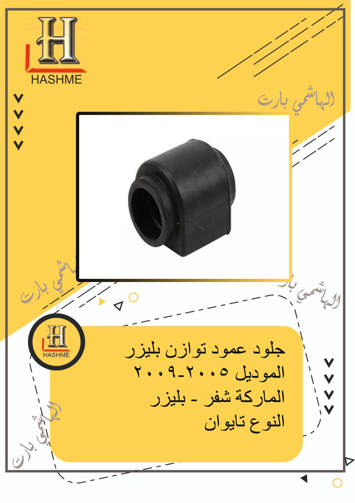 جلود عمود توازن بليزر - قطع غيار السيارات