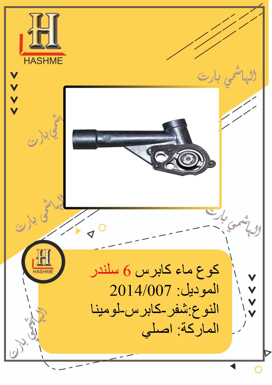 كوع ماء كابرس 007/2014 6 سلندر - قطع غيار السيارات