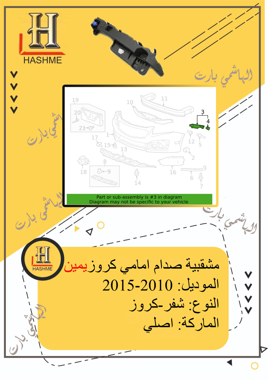 مشقبية صدام امامي كروز 10/2014يمين - قطع غيار السيارات